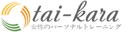 八王子多摩の女性専門パーソナルトレーニングジムtai-kara